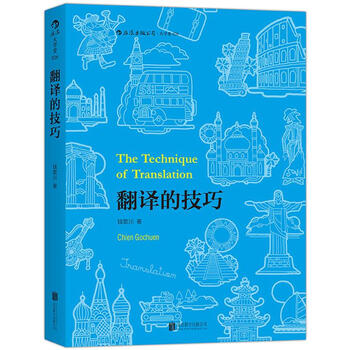 【新华书店 正版书籍】翻译的技巧钱歌川北京联合出版公司 正版图书绘本