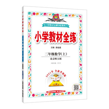 小学教材全练 二年级数学 北师版 2021秋上册 配套夹册练习题、提提实用、紧扣教材练点