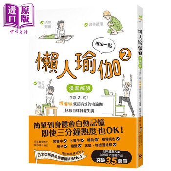 再来一点 懒人瑜伽2 漫画解剖 港台原版 崎田美菜 漫游者文化