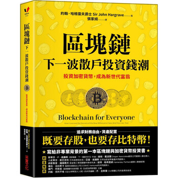 现货台版 区块链 下一波散户投资钱潮 投资加密货币成为新世代富翁 采实文化 投资理财经管励志书籍