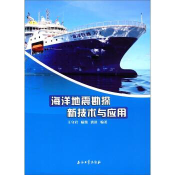 海洋地震勘探新技术与应用