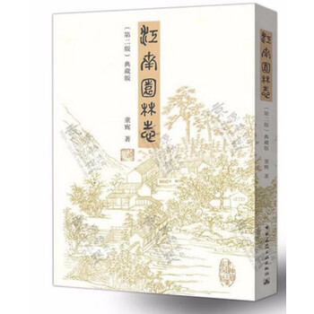 江南园林志（第二版） 作者：童寯 版次：2 出版时间：2018-01