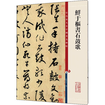 鲜于枢书石鼓歌