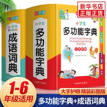 【多种可选】 小学生字典词典 功能字典+多功能成语词典（定价107.8元）