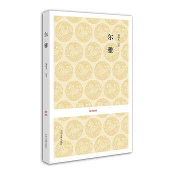 【新华书店 自营京送】尔雅 邹德文,李永芳　注译 中州古籍出版社