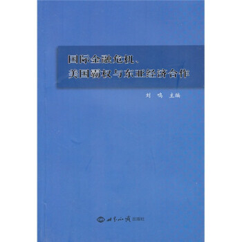 国际金融危机、美国霸权与东亚经济合作 刘鸣