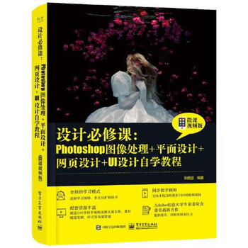 设计必修课：Photoshop图像处理+平面设计+网页设计+UI设计自学教程 张晓景 电子工业出版社