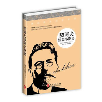 契诃夫短篇小说集 [俄]安东·巴甫洛维