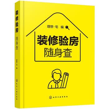 装修验房随身查 图书