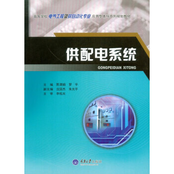 供配电系统 贾渭娟 著 重庆大学出版社