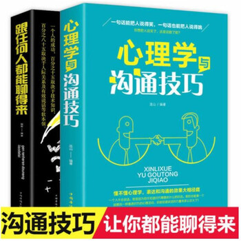 全2册 心理学与沟通技巧 跟任何人都能聊得来 为人处事沟通读心术心理学入门情商书籍口才训练沟通青春励