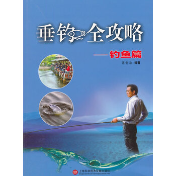 【正版图书】垂钓全攻略----钓鱼篇 蒋青海　编著 上海科学技术文献出版社