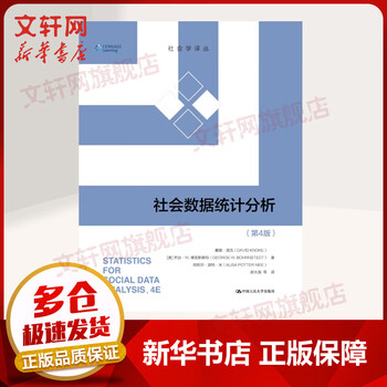 【新华书店 正版保障】社会数据统计分析（第4版）（社会学译丛） [美]戴维·诺克 乔治·W.博恩斯泰特 阿莉莎·波特·米 著  中国人民大学出版社 图书