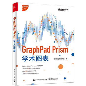 【新华书店 正版书籍】GraphPadPrism学术图表（全彩）张敏电子工业出版社 正版图书绘本