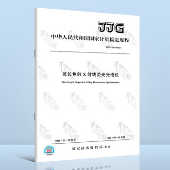  JJG 810-1993波长色散X射线荧光光谱仪 中国标准出版社