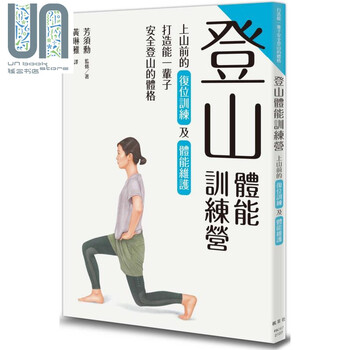 登山体能训练营 上山前的复位训练及体能维护 港台原版 芳须勋 枫叶社