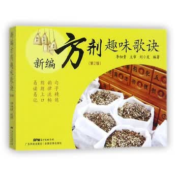 新编方剂趣味歌诀(第2版)