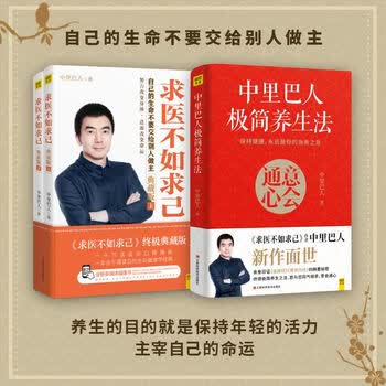 中里巴人极简养生法：求医不如求己+意会通心（套装共三册）简单有效的身体经络穴位使用方法，既能体检身体