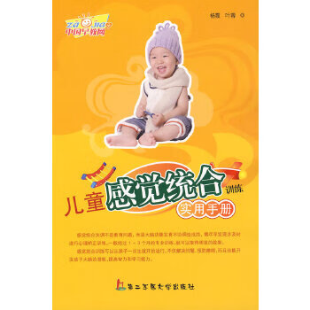 感觉统合训练实用手册 杨霞、叶蓉