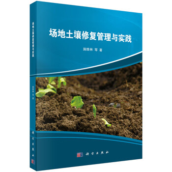场地土壤修复管理与实践 科学出版社