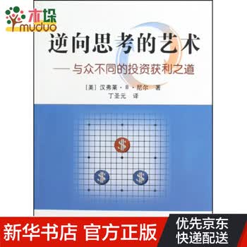 逆向思考的艺术--与众不同的投资获利之道