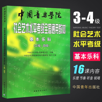 正版中国音乐学院基本乐科考级教程3-4级 社会艺术水平考级全国通用教材 音乐专业素养基础课考级教材教