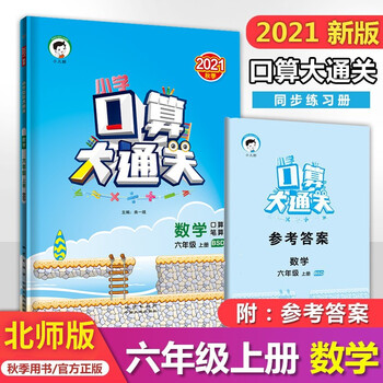 2021秋 小学口算大通关六年级上册数学北师大版BSD口算笔算53天天练6年级上册