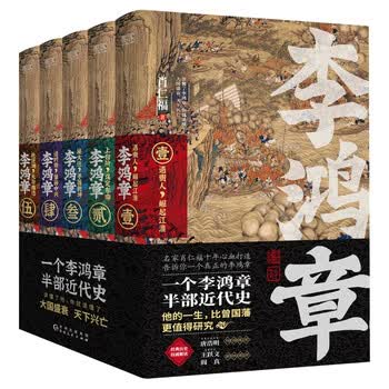 李鸿章：全五册（肖仁福十年心血打造历史小说鸿篇巨作。
