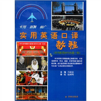 实用英语口译教程【正版图书】