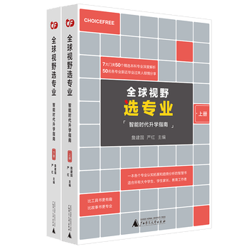 全球视野选专业（全两册）