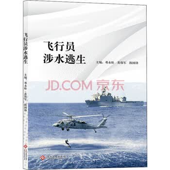 飞行员涉水逃生 邓永松 文化发展出版社有限公司9787514234602 医学书籍