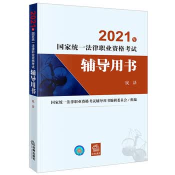 司法考试2021 国家统一法律职业资格考试辅导用书(原四大本)：民法