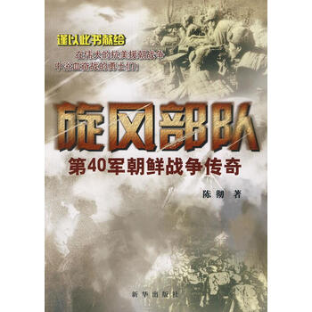 旋风部队:第40军朝鲜战争传奇 陈彻　著 新华出版社