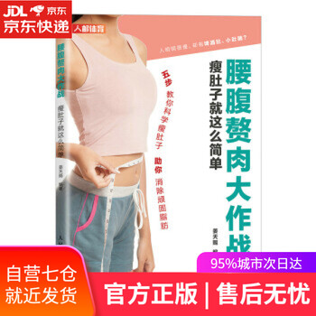 【正版图书】腰腹赘肉大作战 瘦肚子就这么简单(人邮体育出品) 姜天赐 著 人民邮电出版社