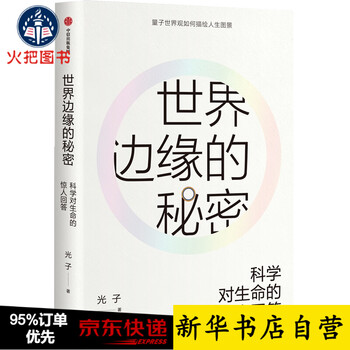 世界边缘的秘密：科学对生命的惊人回答