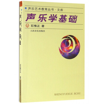 声乐学基础/声乐艺术教育丛书