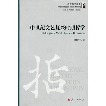 中世纪文艺复兴时期哲学