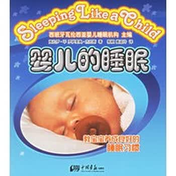 婴儿的睡眠【正版图书】