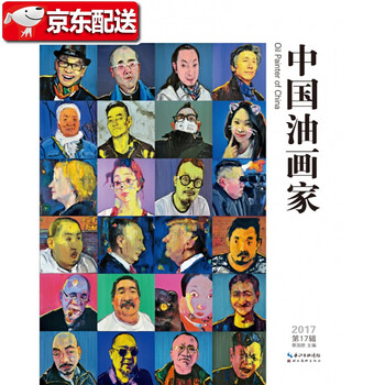 出版社自营包邮中国油画家第17辑蔡国胜主编美术油画作品收藏鉴赏
