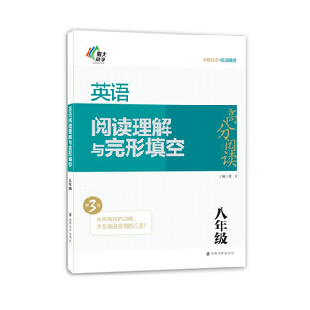 高分阅读：英语阅读理解与完形填空·八年级