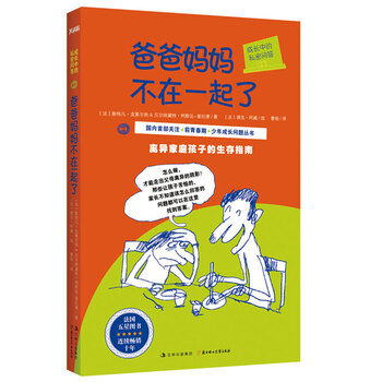 爸爸妈妈不在一起了 (法)克莱尔热 等 北方妇女儿童出版社