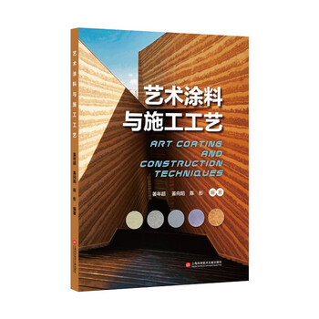 艺术涂料与施工工艺