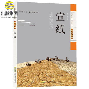 宣纸/安徽非物质文化遗产丛书
