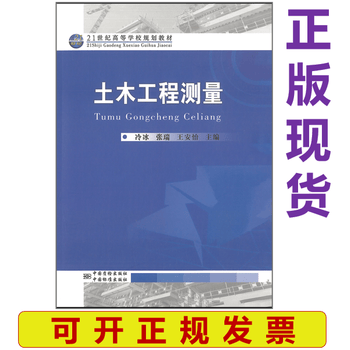 【】土木工程测量 冷冰 张瑞 王安怡主编 21世纪高等学校规划教材