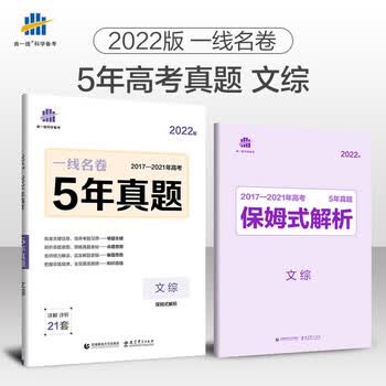 曲一线2022版5年高考真题卷 文科综合 53一线名卷2017-2021五年高考真题详解文综