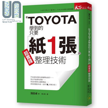 在TOYOTA学到的只要纸1张的超实践整理技术 港台原版 浅田卓 天下杂志