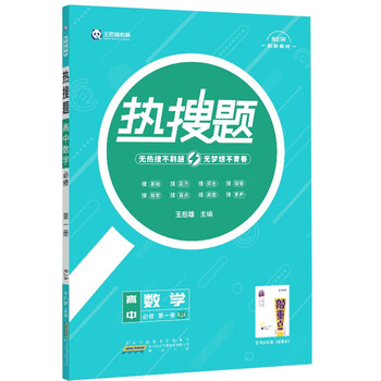 新教材2022版王后雄热搜题高中数学必修第一册人教版 王后雄新教材高一数学课本同步辅导资料