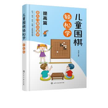 围棋轻松学 提高篇  化学工业出版社