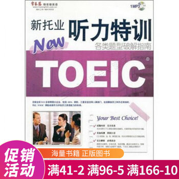 常春藤赖世雄英语·新托业听力特训：各类题型破解指南