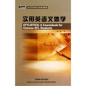 实用英语文体学（新经典高等学校英语专业系列教材）